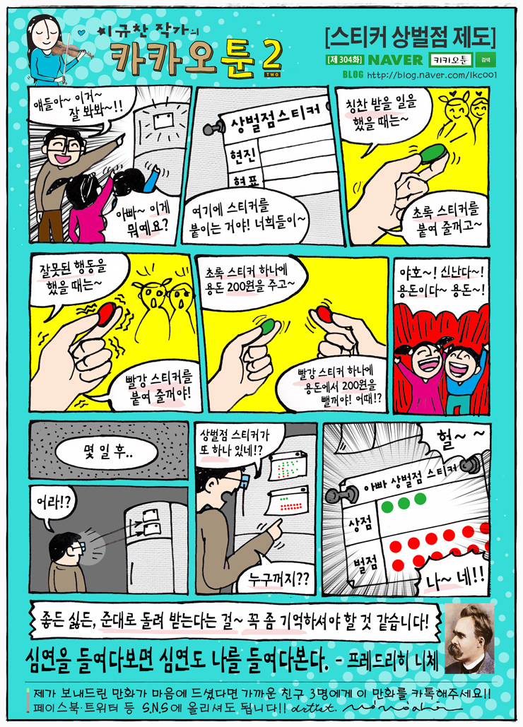 0304화 재미있는 스마트폰 행복찾기 명언만화 카카오툰 투 2 Two로 긍정찾기 아빠의 상벌점 스티커와 아이들의 역공