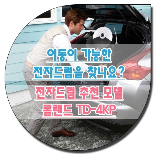 전자드럼 하면 롤랜드죠!! 이동이 가능한 TD-4KP 득템의 기회 : 네이버 블로그