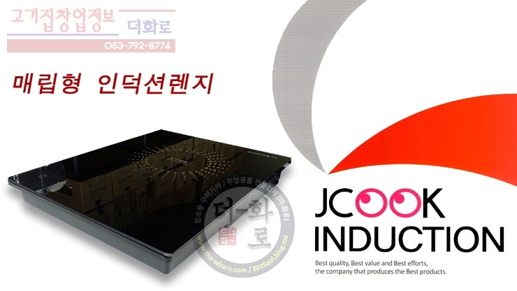 업소용JCOOK제이쿡인덕션렌지 : 네이버 블로그