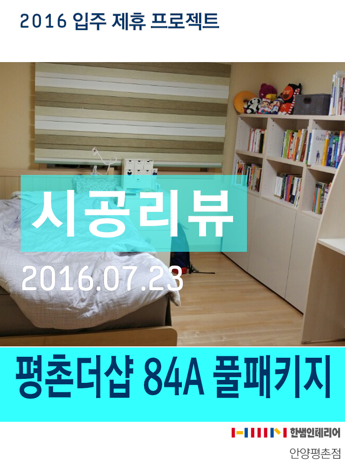 평촌더샵 84a 풀패키지 리뷰안방침실 자녀방 알파룸서재 한샘인테리어 안양평촌점 네이버 블로그