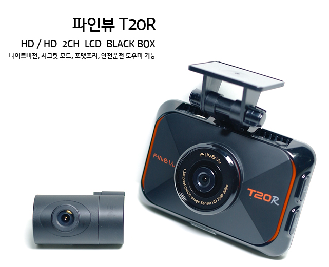 [프리뷰] 프리미엄 나이트비전 탑재 ! 가성비 좋은 블랙박스 파인뷰 T20R : 네이버 블로그