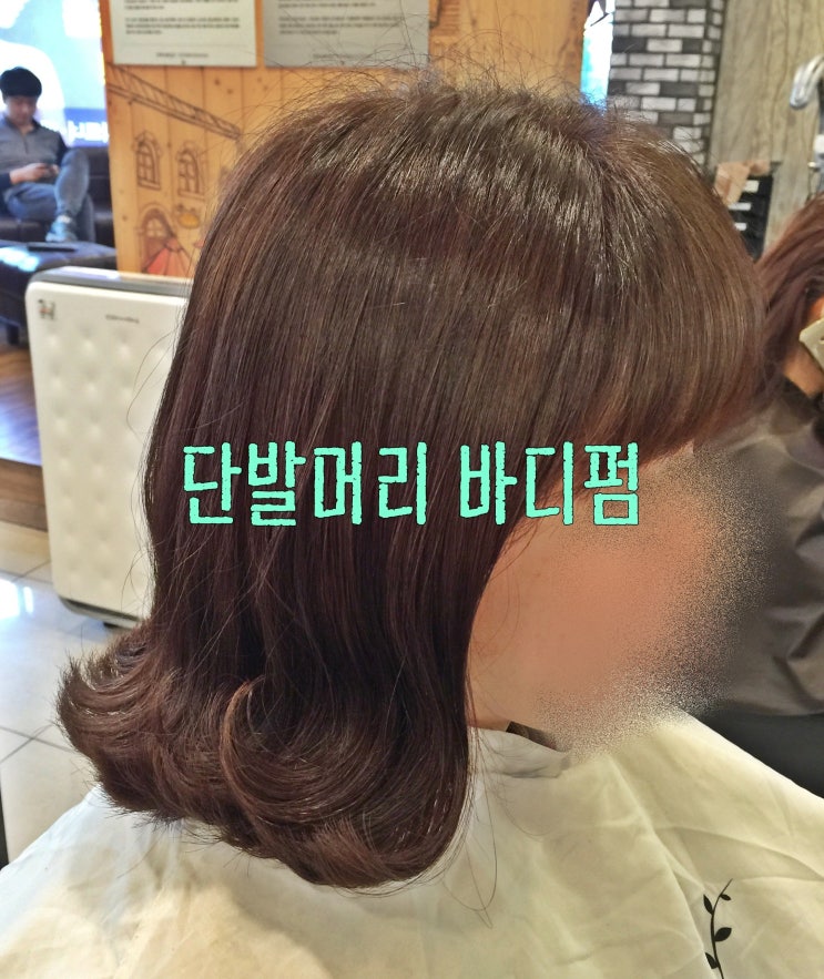 김해 단발펌 화미주 단발머리 C컬 바디펌 완전이뻐♥ 네이버 블로그