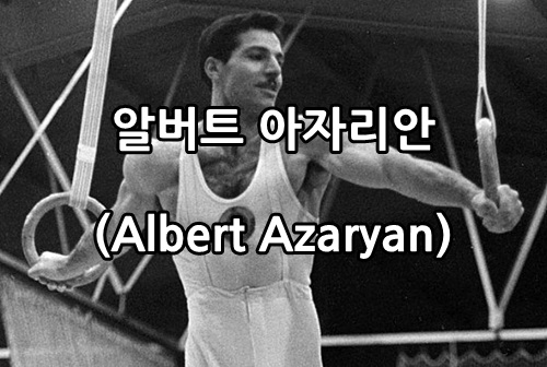건강하고 단련된 신체를 위해 기계체조를 하라 - 알버트 아자리안(Albert Azaryan) : 네이버 블로그