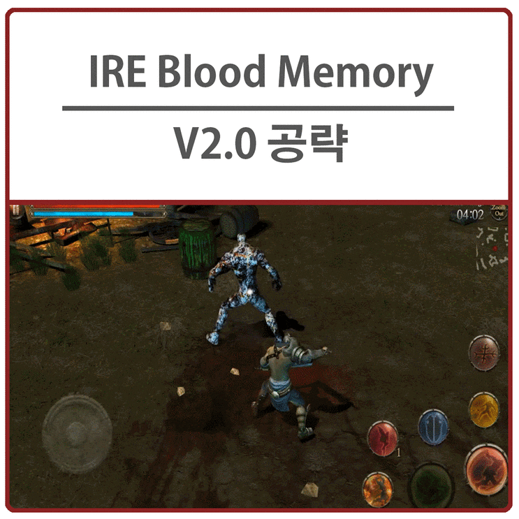 IRE Blood Memory(아이어 블러드 메모리) V2.0 공략 : 네이버 블로그
