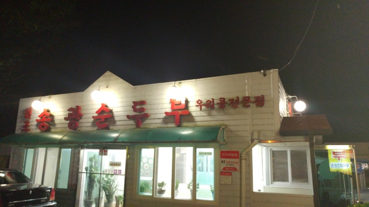 전북맛집 완주소양맛집 우리콩 전문점 순두부백반 원조 송광순두부 네이버 블로그