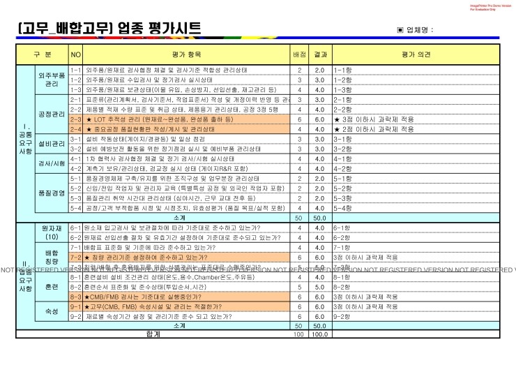 현대자동차, 기아자동차 SQ인증 마크 평가 체크 SHEET-5스타/협력업체/공급처/공급업체 공정감사 체크시트/공정감사 평가 등급 ...