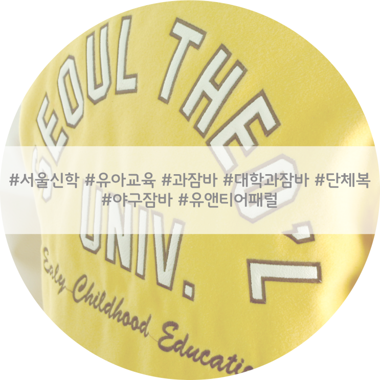 유앤티어패럴 서울신학 유아교육학과 과잠바 대학과잠바 단체복 야구잠바 제작후기 네이버 블로그