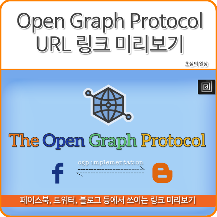Open Graph Protocol을 이용하면 웹페이지 미리보기를 만들 수 있다 : 네이버 블로그