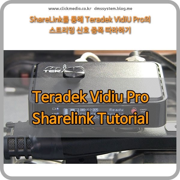테라덱 비디유 Teradek Vidiu Pro 쉐어링크 사용법 : 네이버 블로그