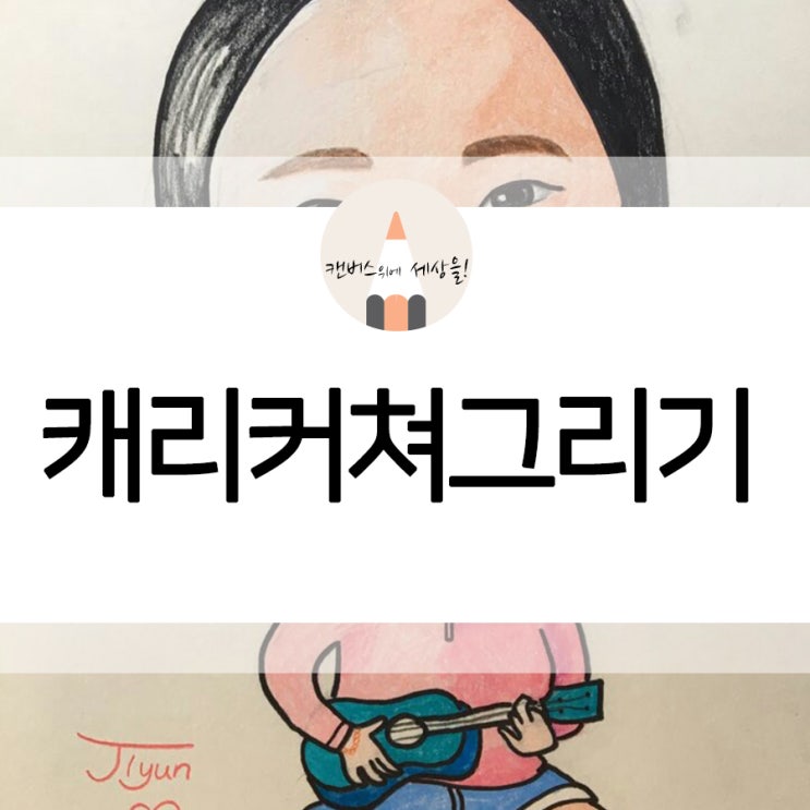 캐리커쳐 그리는법친구에게 일러스트 캐리커처 선물을♥ 네이버 블로그