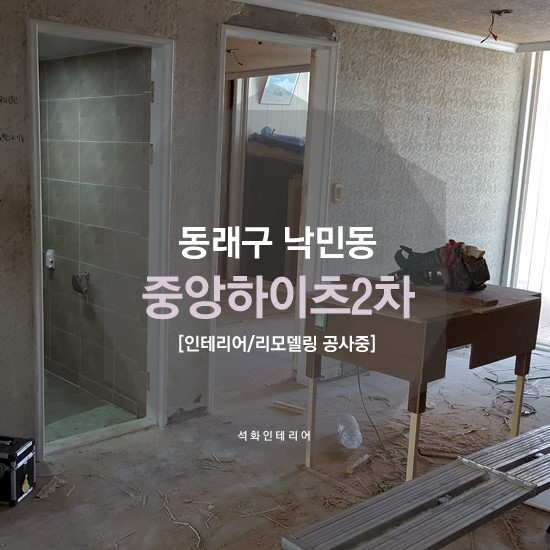 부산 동래구 낙민동 중앙하이츠2차 인테리어리모델링 페인트목공사 네이버 블로그