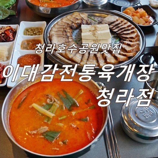 육개장과 보쌈이 맛있는 청라 맛집 이대감전통육개장 청라점 네이버 블로그