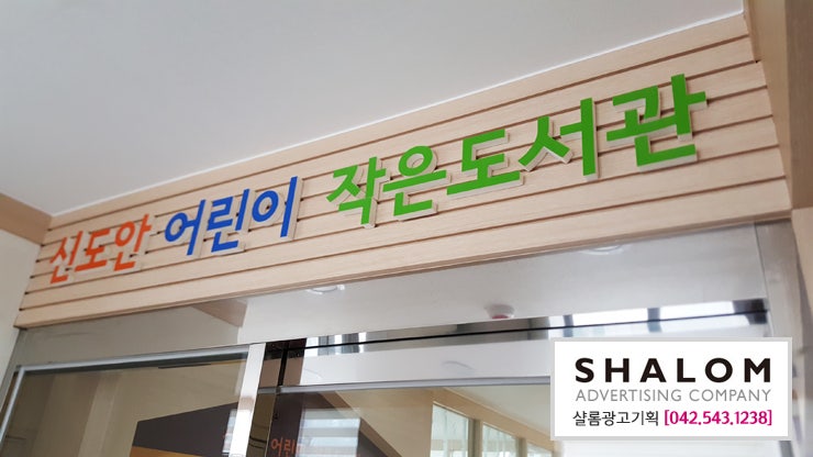 신도안 어린이 작은도서관 실내 표찰 스카시작업입니다 유리창 시트작업 샬롬광고기획 간판 계룡 원내동 도안동 관저동 네이버 블로그