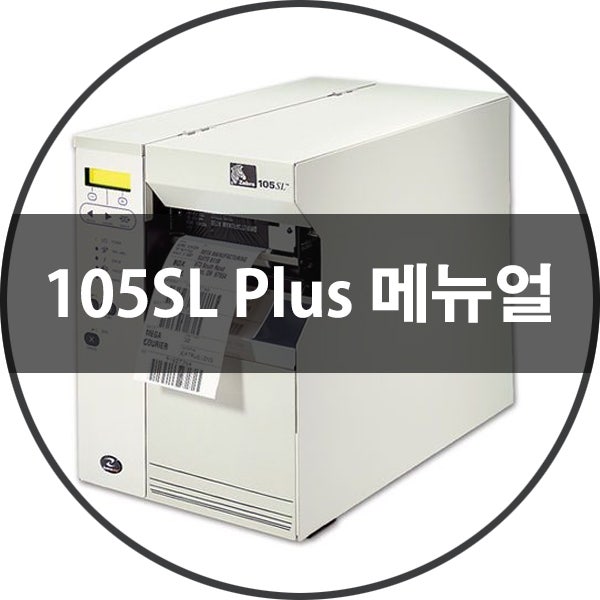 ZEBRA 105SL 메뉴얼(사용자 설명서) 보기, 다운로드 : 네이버 블로그