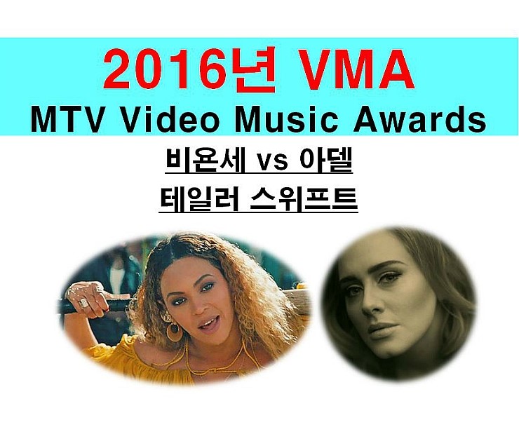 2016년 MTV 비디오 뮤직 어워드(VMA)=비욘세vs아델 1차전+희생양 테일러 스위프트 : 네이버 블로그