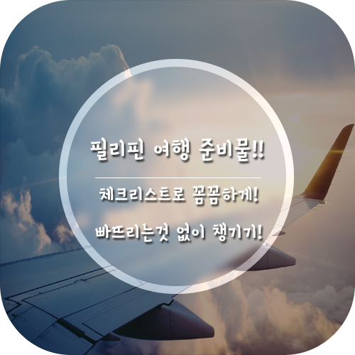 필리핀 여행 준비물 체크리스트로 꼼꼼하게 빠뜨리는것 없이 챙기기 네이버 블로그