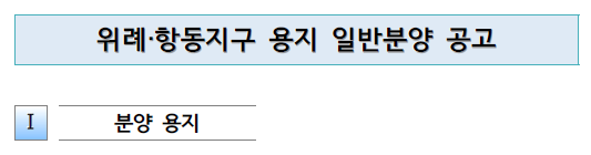위례신도시 위례신도시준주거용지 위례지구 위례지구준주거용지 항동지구 항동지구주유소용지 공급공고 네이버 블로그