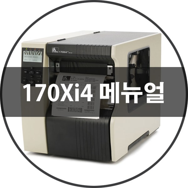 ZEBRA 170Xi4 메뉴얼(사용자 설명서) 보기, 다운로드 : 네이버 블로그
