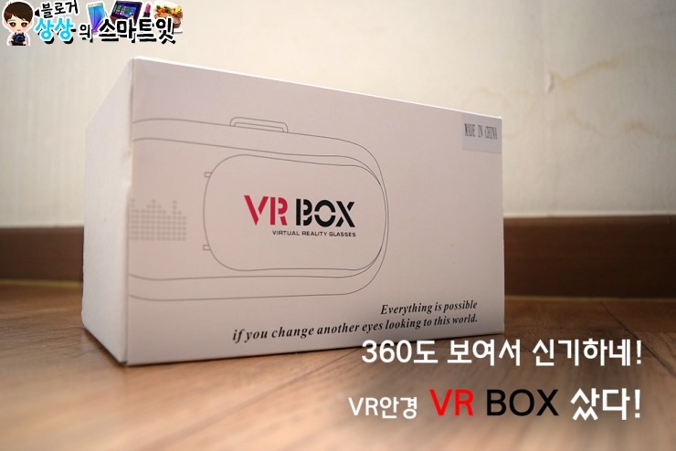 360도 VR안경샀다! VR BOX 솔직후기 : 네이버 블로그