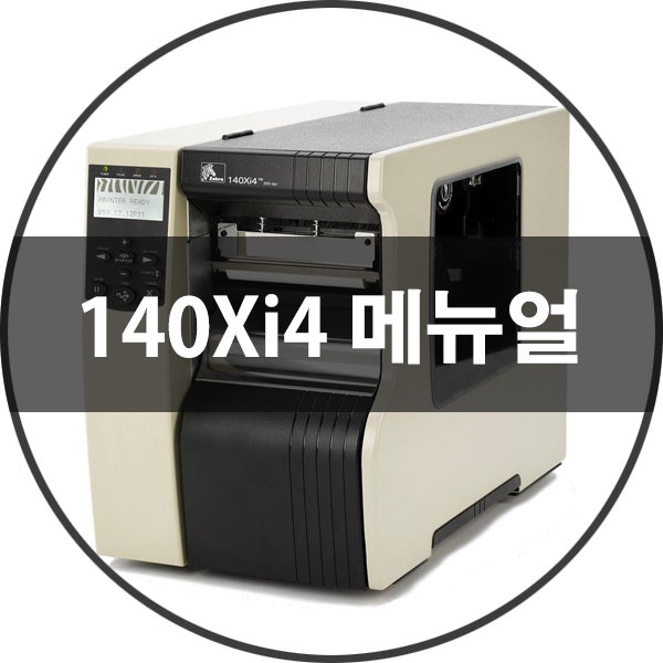 ZEBRA 140Xi4 메뉴얼(사용자 설명서) 보기, 다운로드 : 네이버 블로그