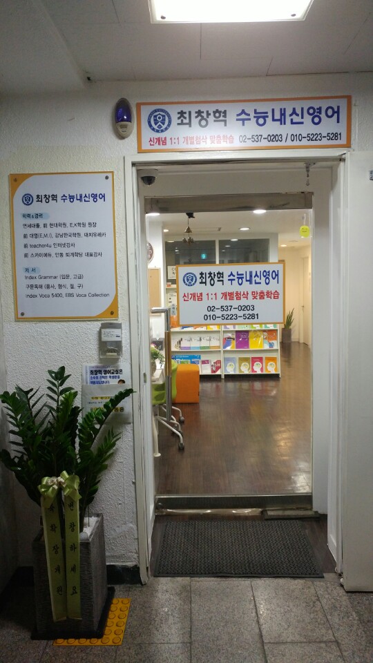 반포동영어학원 서울시 서초구 반포동 영어학원 중등영어 고등영어 내신대비 수능영어 입시학원전문 최창혁영어학원 방문