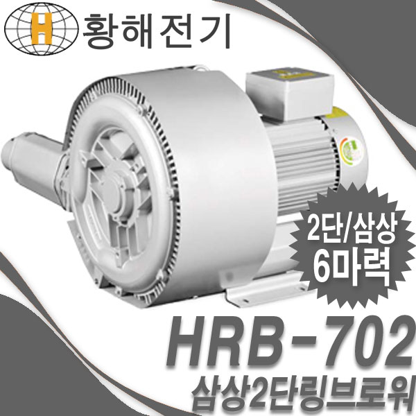 황해전기 링블로워 HRB-702 HRB-702MH 링브로워 브로워 블로워 링브로아 브로아 송풍기 황해 링브로워 황해 2단 ...