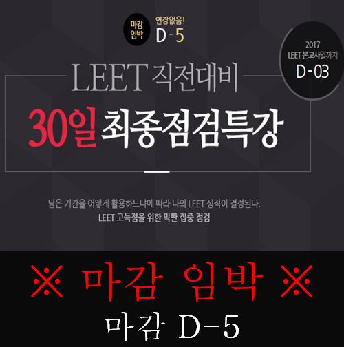 [메가로스쿨 강의안내]※마감 임박 ※ LEET 리트 직전대비 30일 최종점검특강 마감까지 D-5, 서두르세요!! (~8/3까지 ...