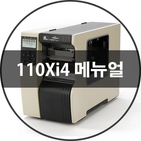 ZEBRA 110Xi4 메뉴얼(사용자 설명서) 보기, 다운로드 : 네이버 블로그