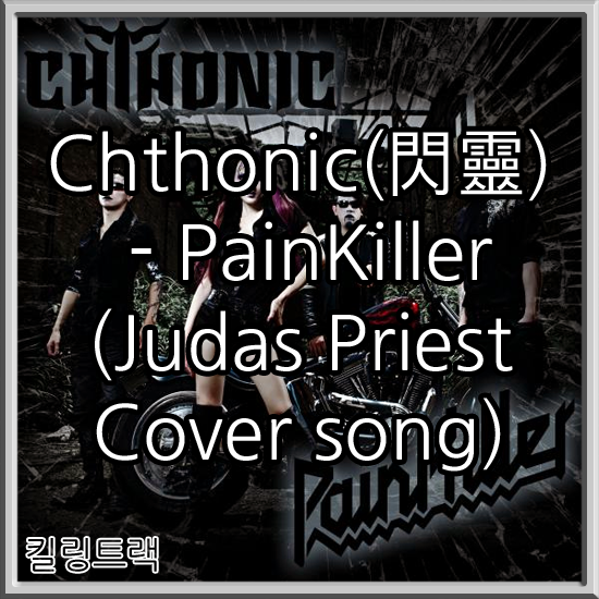Chthonic(閃靈) - Painkiller (Judas Priest Cover) : 네이버 블로그