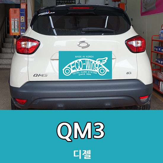 QM3 튜닝 에코윙 흡기배기튜닝으로 출력과 연비 잡자! : 네이버 블로그