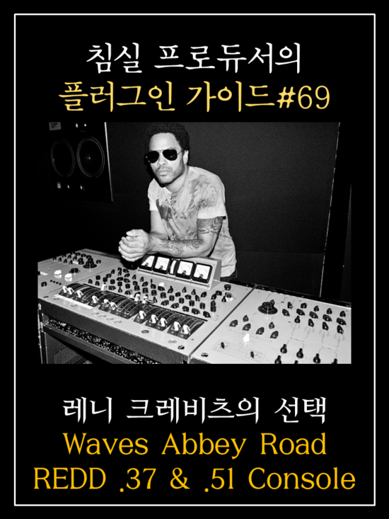 Lenny Kravitz의 선택 Waves Abbey Road REDD Console Plug-in : 네이버 블로그
