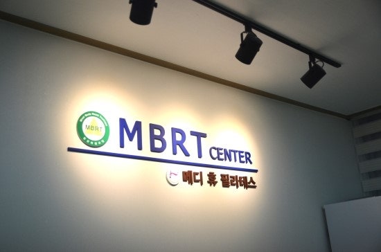 MBRT Center(심신복원요법 센터)와 메디 휴 필라테스 : 네이버 블로그