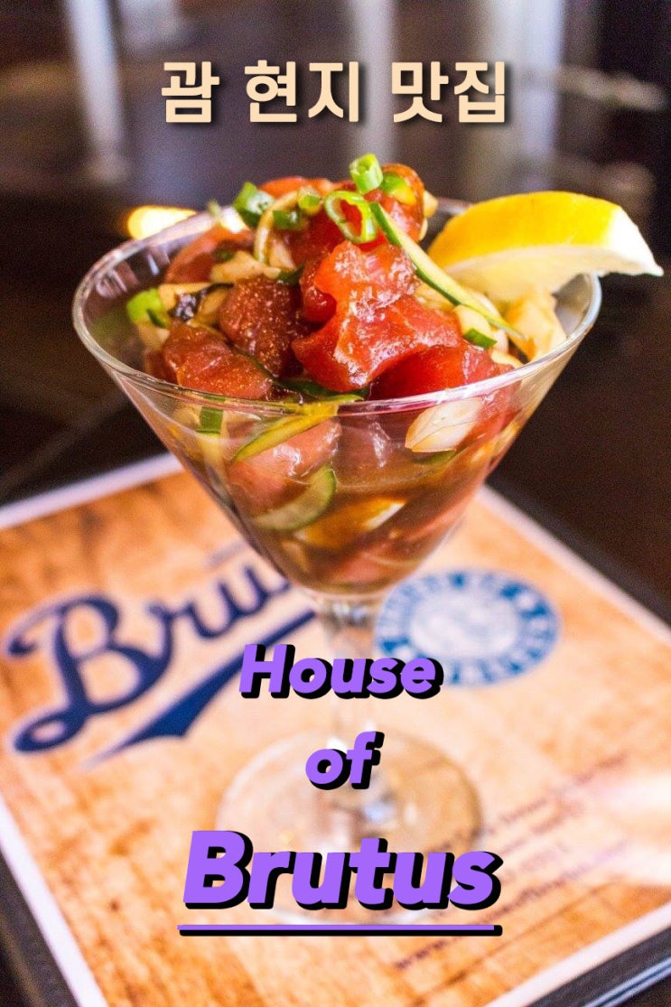 [괌 맛집] #브루투스 하우스, 버거가 맛있는 House of Brutus : 네이버 블로그