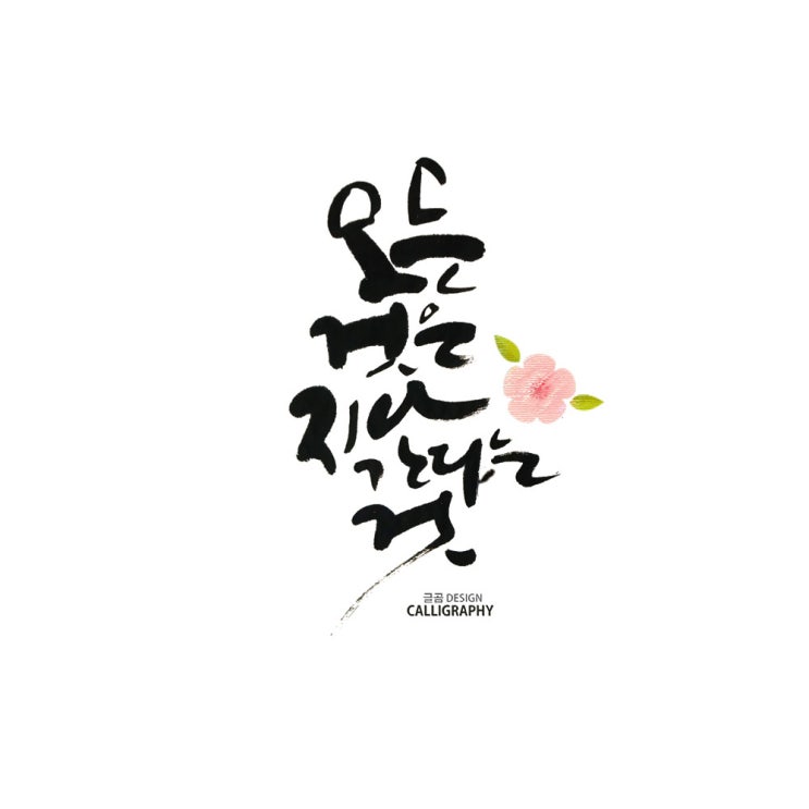 캘리그라피 캘리그라피로고 창원 창원캘리그라피 캘리그라피자격증 네이버 블로그