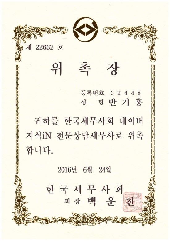 반기홍 세무사 네이버 지식인 전문상담세무사 위촉(지식IN 세무전문가답변) : 네이버 블로그
