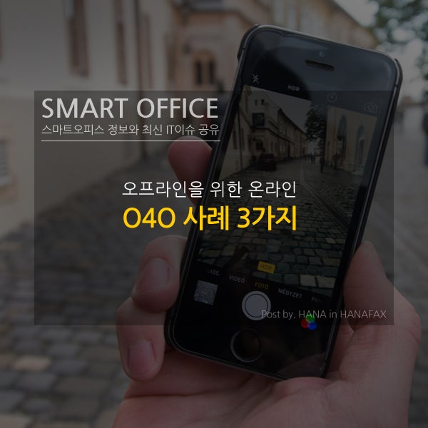 오프라인을 위한 온라인! O4O 사례 3가지 - 야놀자와 키빅 미러링 그리고 아토즈(AtoZ) : 네이버 블로그
