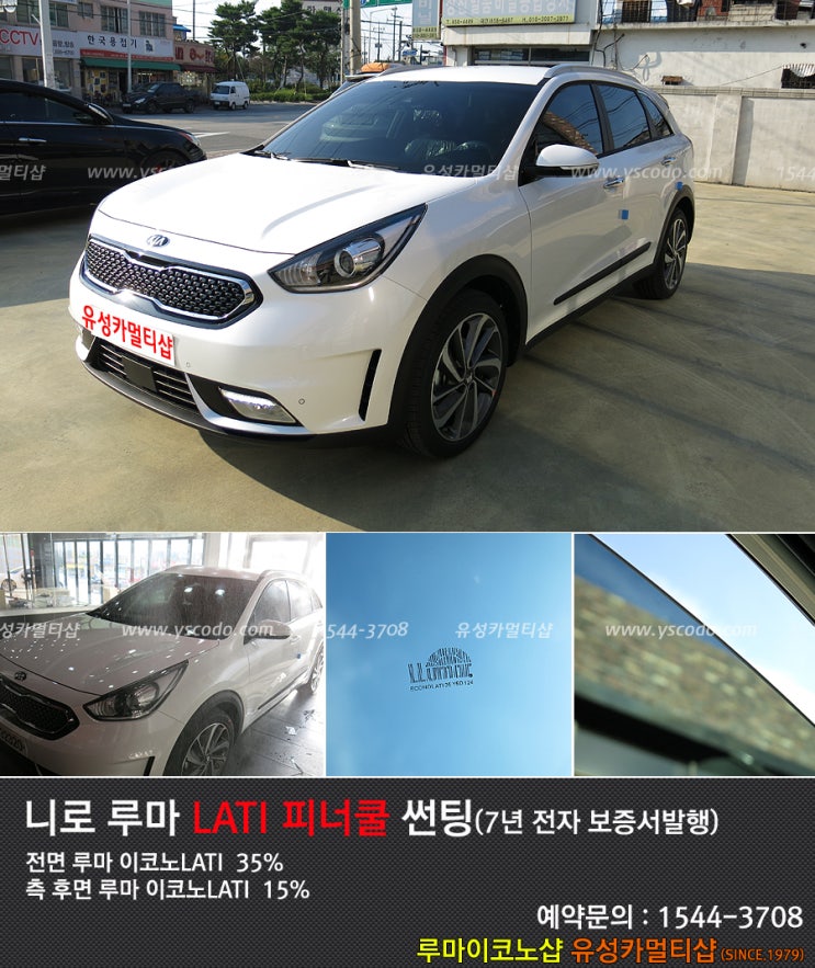 니로 루마 Lati 피너쿨 열차단썬팅 썬팅전용룸 연무기 시설로 먼지제거 프리미엄썬팅 시공 루마썬팅가격표 익산 전주 군산 열차단