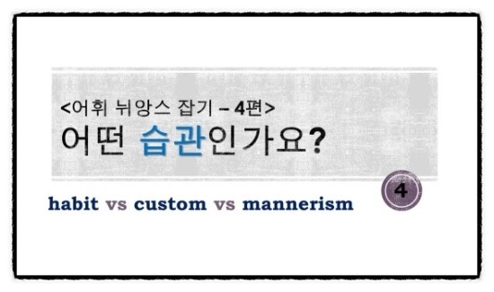 #4. EBS 뉘앙스 보카 (습관) habit vs custom vs mannerism 의 차이는? : 네이버 블로그