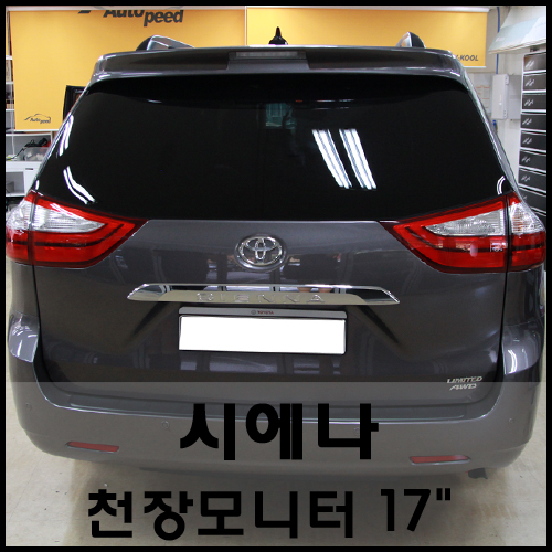 New 신제품 천장모니터173인치로 더 크고 와이드하게 신제품 비클시네마 Vc173rm천장모니터를 장착한 시에나 차량