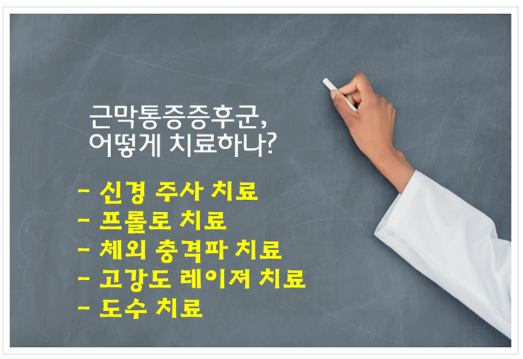안수정형외과의왕 안양 군포 산본 평촌 수원 안산 정형외과 허리 통증이 모두 디스크는 아닙니다 근막 통증 증후군