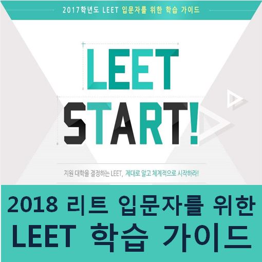[메가로스쿨 LEET 정보] 2018학년도 로스쿨 합격을 노리는 LEET 입문자를 위한 학습 가이드 -leet 준비 방법, 학습 ...