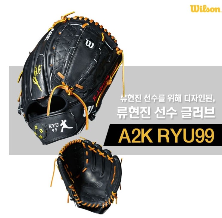 류현진 선수 글러브 A2K RYU 99 : 네이버 블로그
