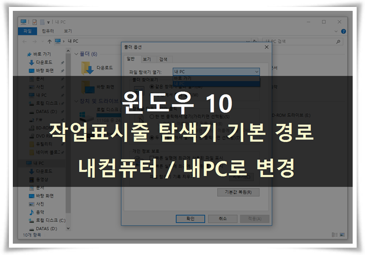 윈도우10 작업표시줄 탐색기 기본 경로 내pc 내컴퓨터로 설정하기 네이버 블로그
