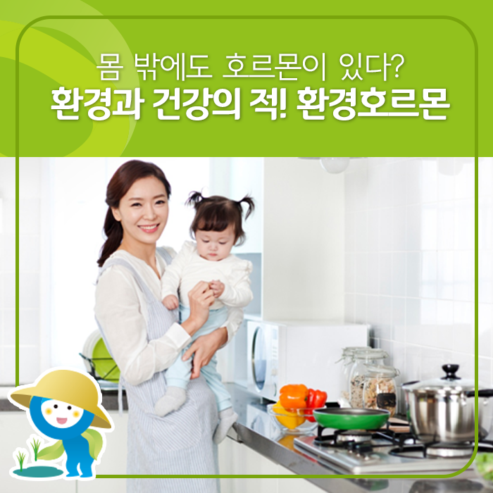 생활 속 환경호르몬 종류와 우리가족 건강을 지키는 예방법 네이버 블로그