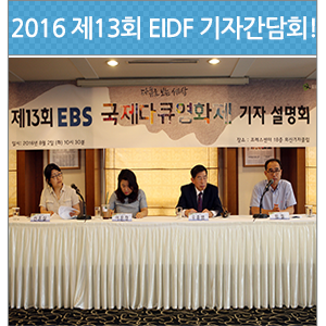 [현장취재] 제13회 EBS 국제다큐영화제 EIDF 기자간담회 '다큐로 보는 세상' : 네이버 블로그