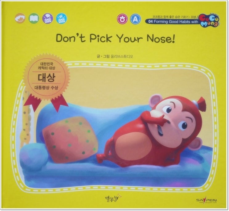 (별똥별 한영쌍둥이책) 코코몽과 함께 좋은 습관 기르기 / 4 Don't Pick Your Nose! : 네이버 블로그