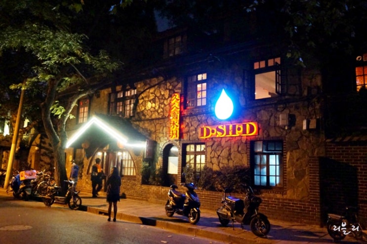 상해 프랑스조계지 맛집 , Di Shui Dong : 네이버 블로그