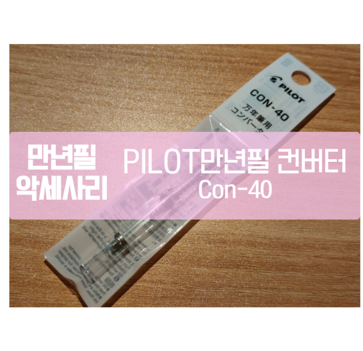 만년필컨버터/ PILOT con-40 신형 만년필 컨버터 + 세일러 극흑 잉크 개봉기 : 네이버 블로그