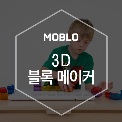 모블로 3D블록메이커로 공간지각능력 기르기 : 네이버 블로그