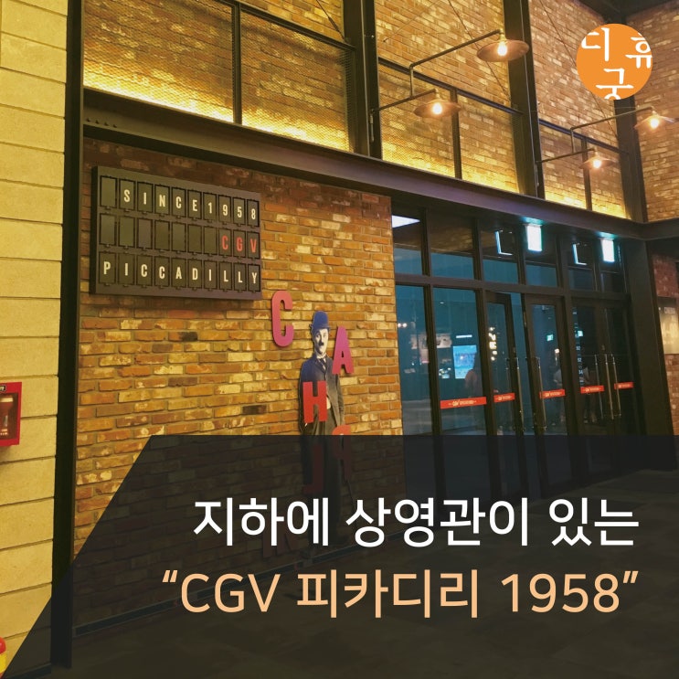 종로구의 작을 것 같지만 큰 영화관, CGV 피카디리 1958 : 네이버 블로그